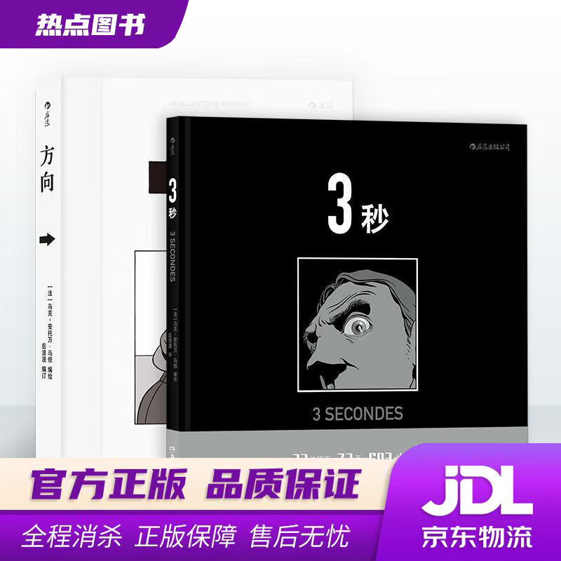 方向 [法]马克-安托万·马修（Marc-AntoineMathieu） 北京联合出版公司