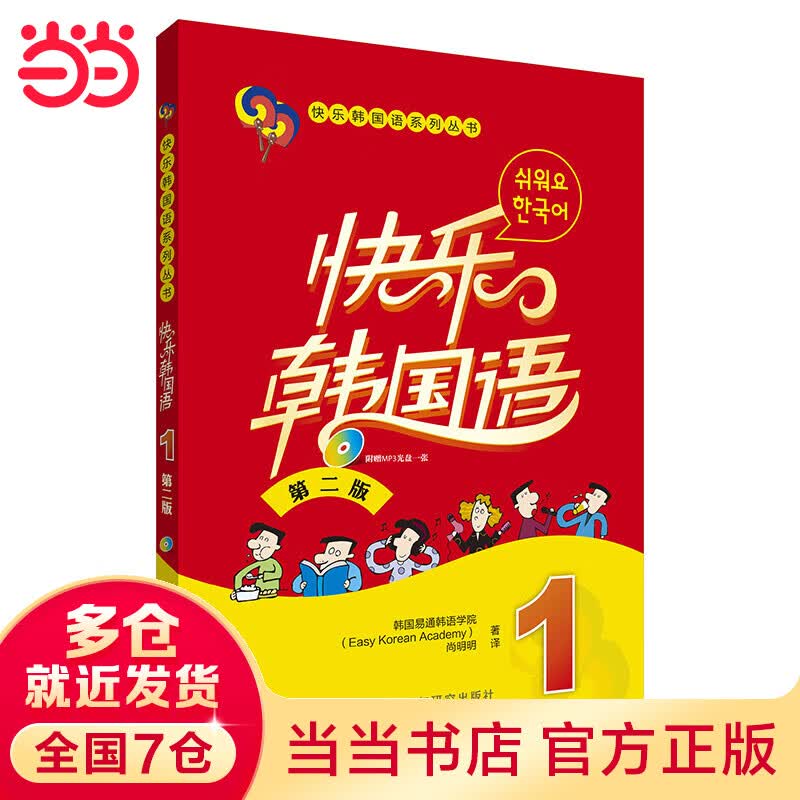 快乐韩国语(1)(第二版)(配光盘)(17新)