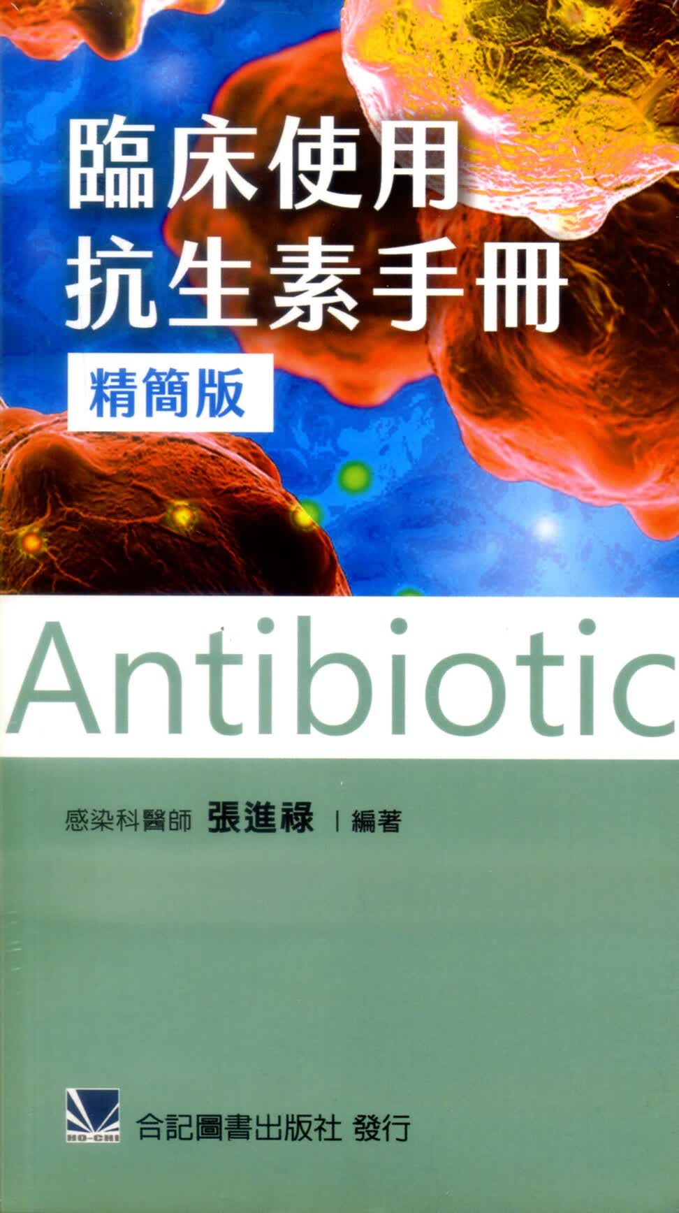 预售【外图台版】临床使用抗生素手册（精简版） / 张进禄 合记
