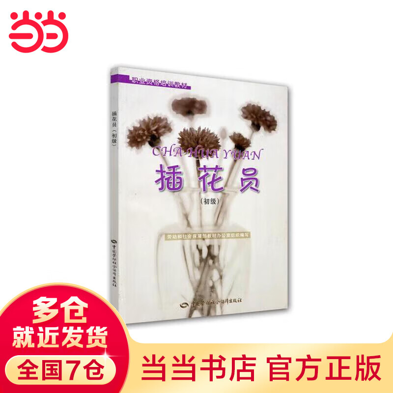插花员(初级)/职业资格培训教材
