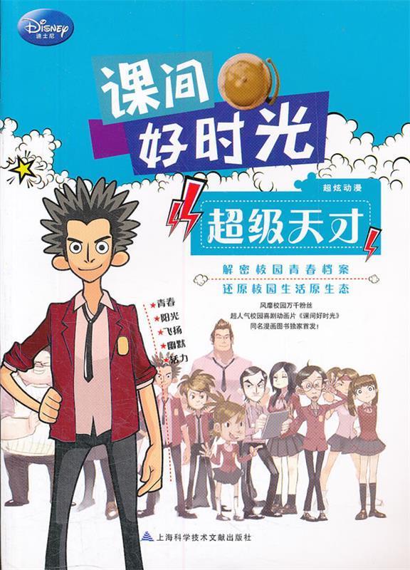 课间好时光 超级天才
