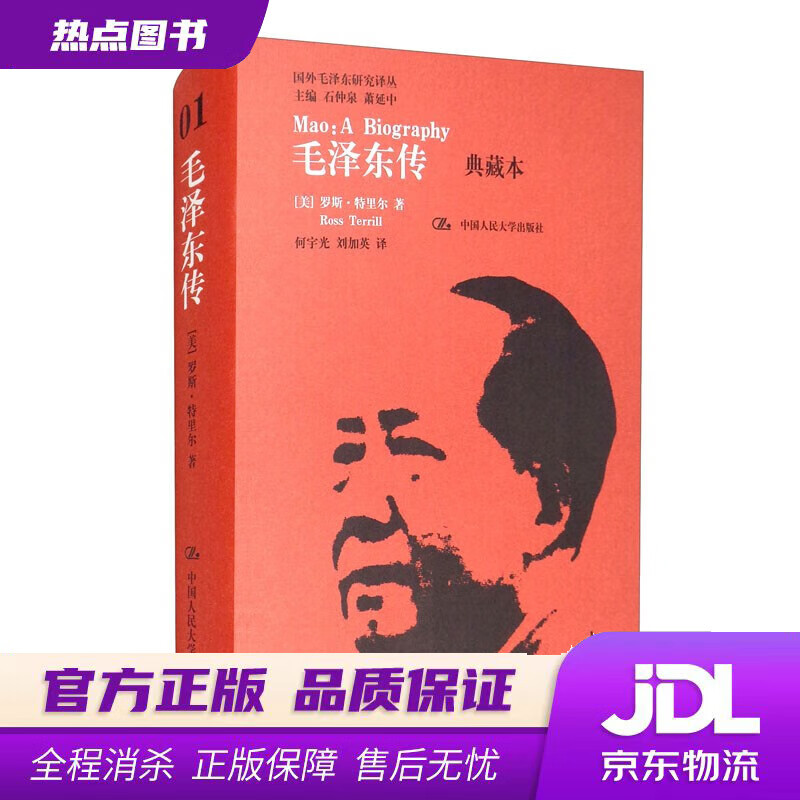 【 官方】 毛泽东传（典藏本）/国外毛泽东研究译丛