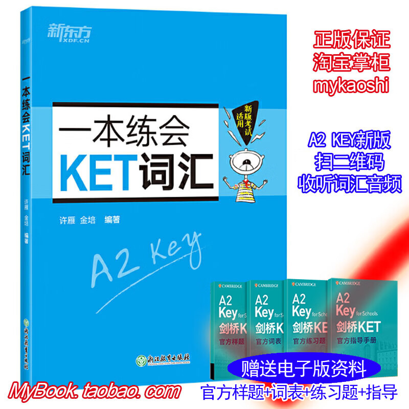 新东方一本练会KET词汇 1600个剑桥key A2单词+300拓展词汇改革版