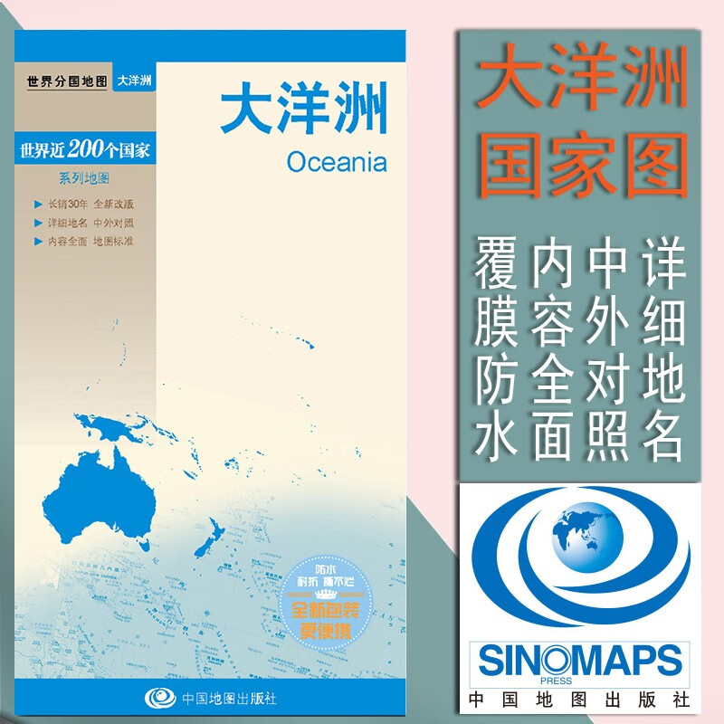 世界分国地图 大洋洲——大洋洲地图 大洋洲地形图 防水耐折地图