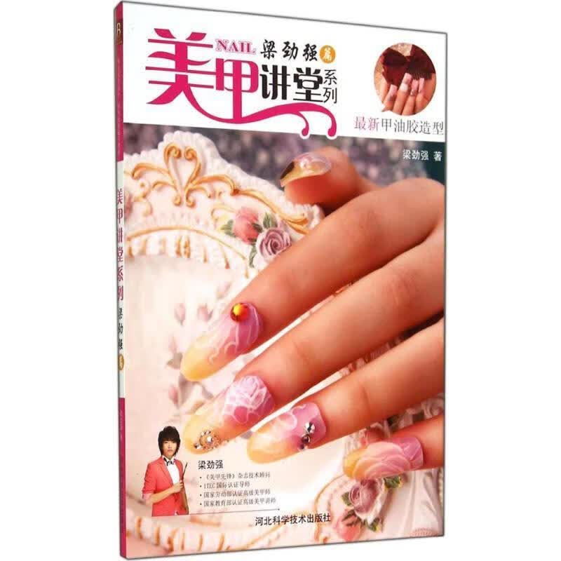 美甲讲堂系列:梁劲强篇