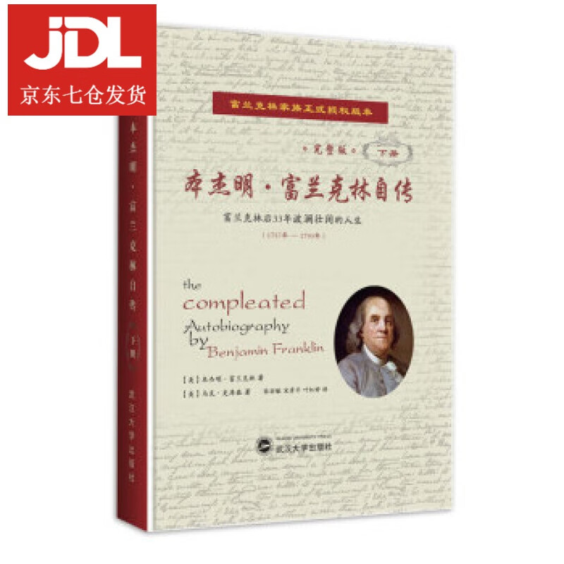 本杰明·富兰克林自传 本杰明·富兰克林著,张丽敏宋晋平叶红婷 译 9787307196971