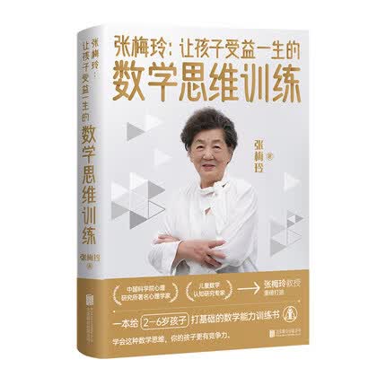 张梅玲：让孩子受益一生的数学思维训练