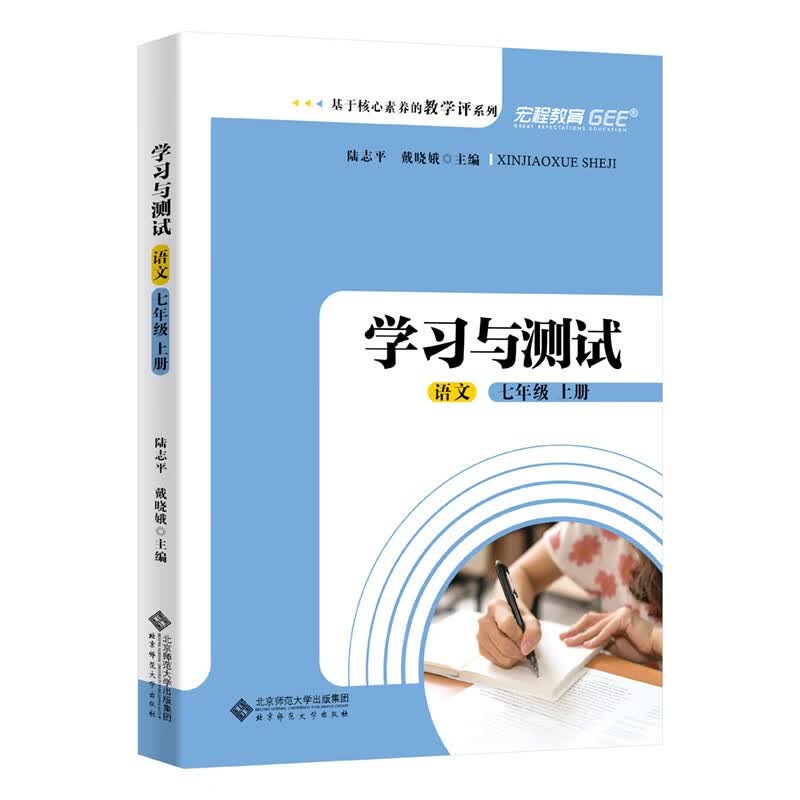 全新 基于核心素养的教学评系列 新教学设计 语文 七年级上册 编者:陆志平//戴晓娥|责编:李卫红 北京师大 学习与测试 语文 七年级