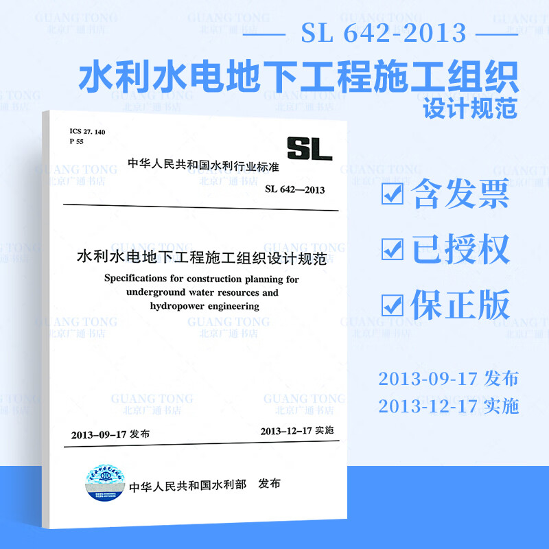 现货 SL 642-2013 水利水电地下工程施工组织设计规范 水利工程行业标准