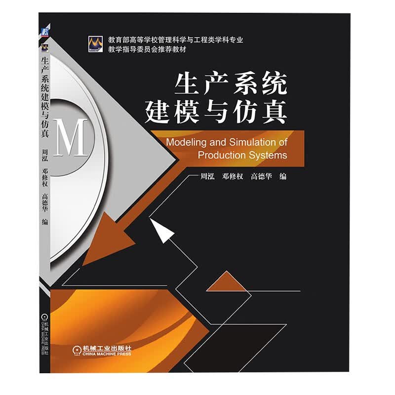 生产系统建模与仿真