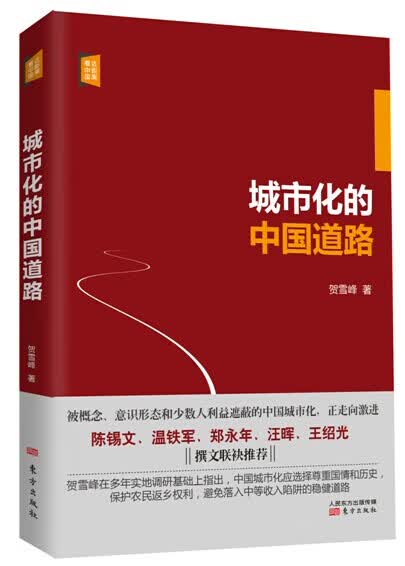 【书】城市化的中国道路