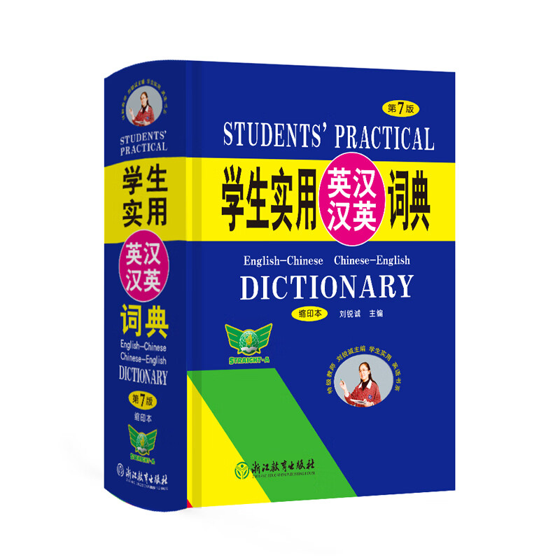 学生实用英汉汉英词典:缩印本