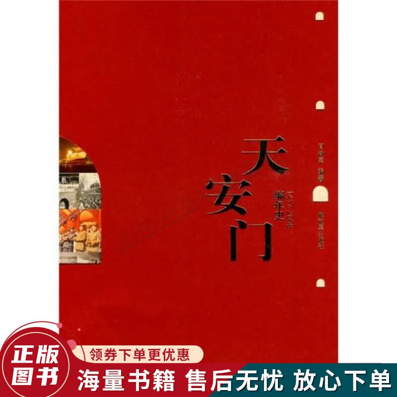 天安门编年史1417-2009