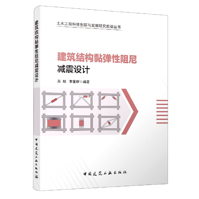 建筑结构黏弹性阻尼减震设计/土木工程科技创新与发展研究前沿丛书