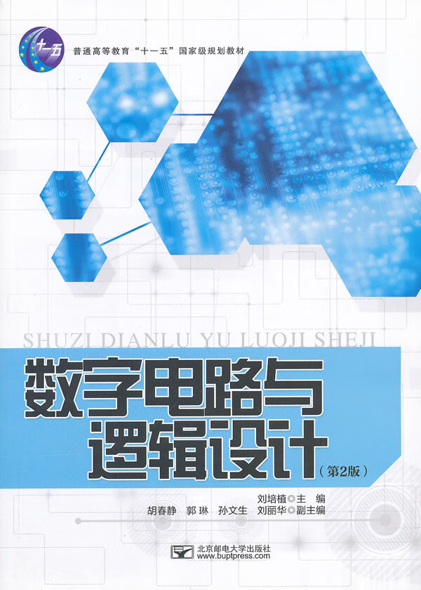 数字电路与逻辑设计 刘培植主编【书】