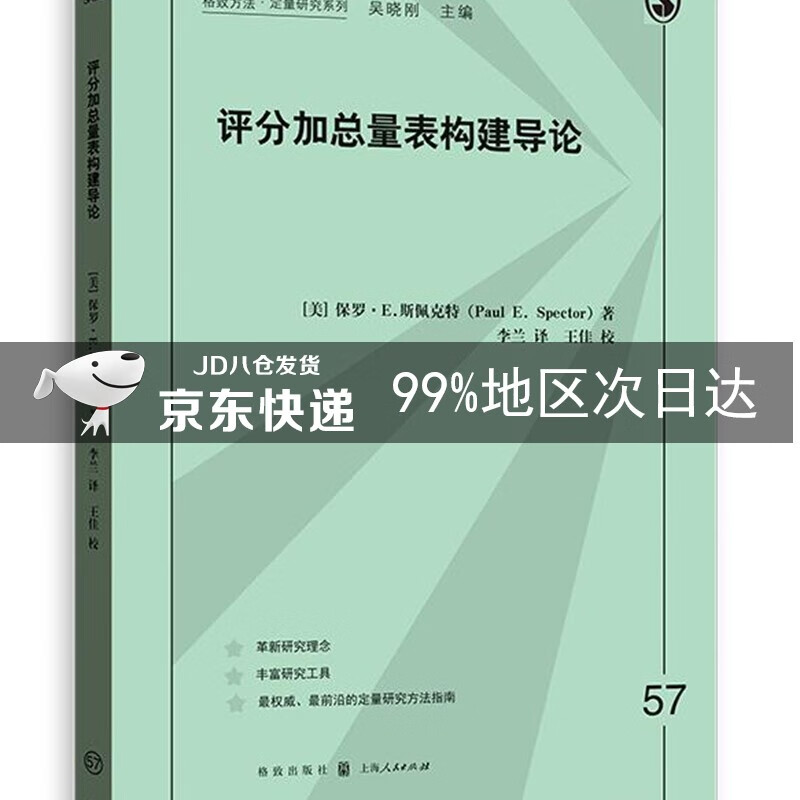 评分加总量表构建导论