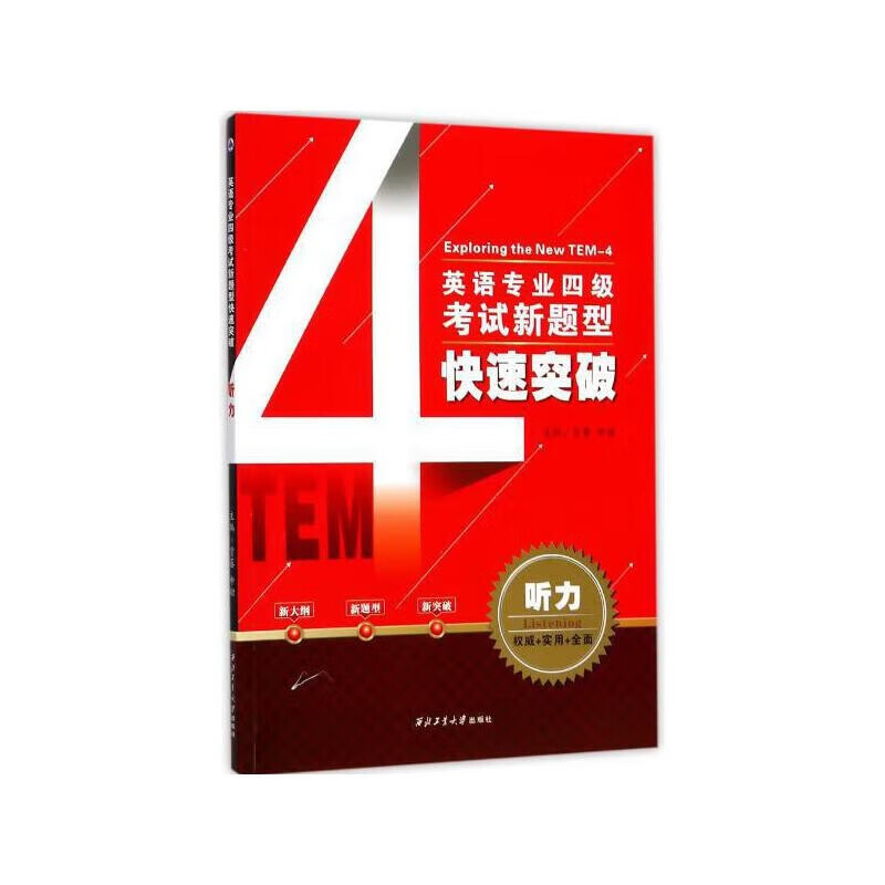 英语专业四级考试新题型快速突破写作 西北工业大学出版社9787561254769《英语专业四级考试新题型快速突破——写作》帮助考生快读掌握新题型写作技巧，提高写作水平 英语专业四级考试新题型快速突破听