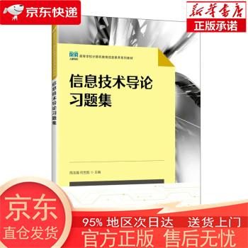 【全新速发】信息技术导论习题集 周龙福，何世彪 人民邮电出版社