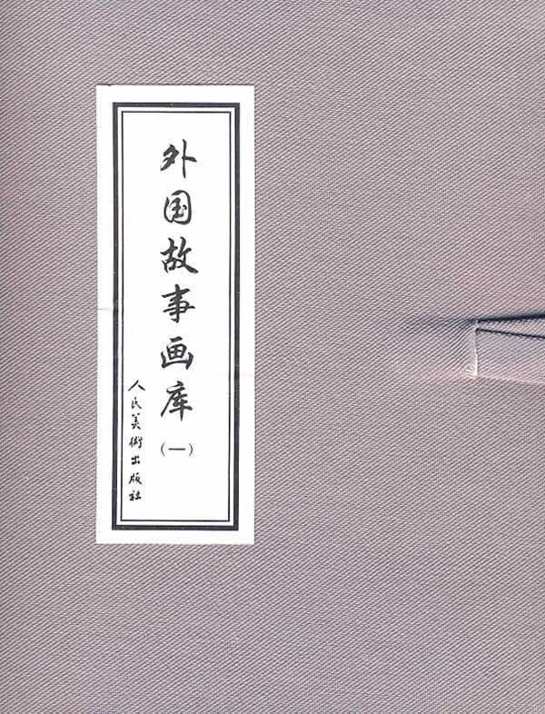 外国故事画库