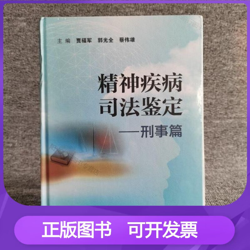 精神疾病司法鉴定·刑事篇