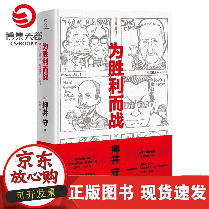 C 【博集天卷】为胜利而战 押井守 日本动画大师 攻壳机动队 宫崎骏JOJO荒木飞吕彦漫画术 外国文学日本文学
