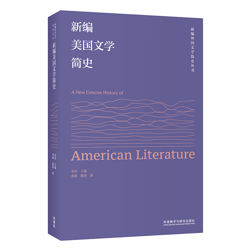 【外研社】新编美国文学简史