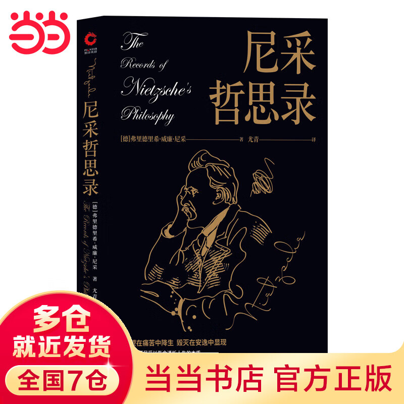 尼采哲思录（经典畅销黑金系的“猛虎新将”， 周国平、茅盾、木心都推崇的哲学大师尼采）