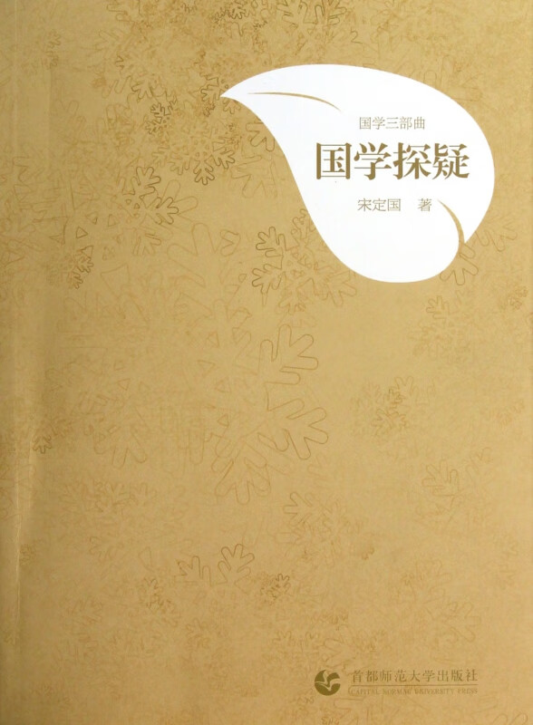国学探疑/国学三部曲