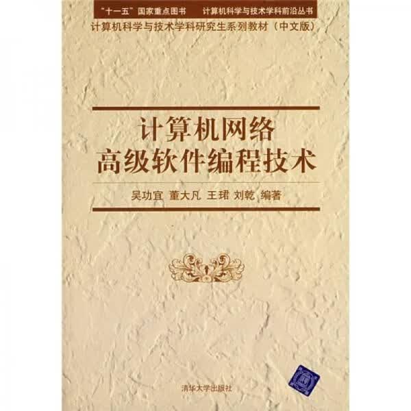 计算机网络高级软件编程技术