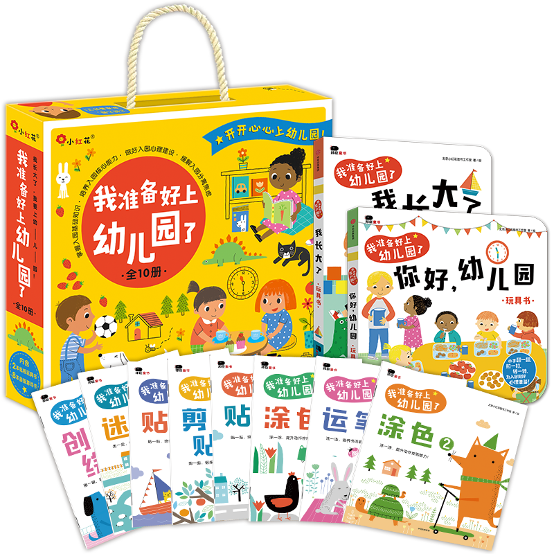《我准备好上幼儿园了》全10册  礼盒装 默认规格