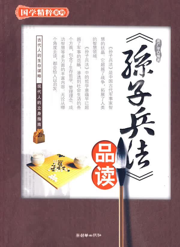 孙子兵法的品读【特惠】