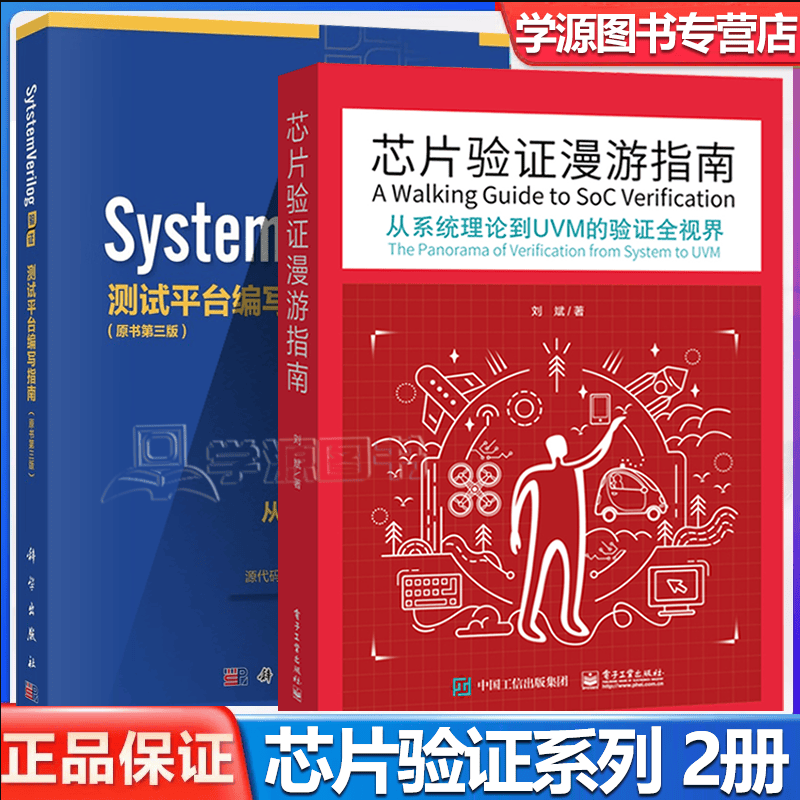 包邮 SystemVerilog验证测试平台编写指南 原书第三版+芯片验证漫游指南 从系统理论到UVM的验证全视界+芯片验证调试手册 验证疑难点工作锦囊 2本套】测试平台编写指南+芯片验证漫游指南