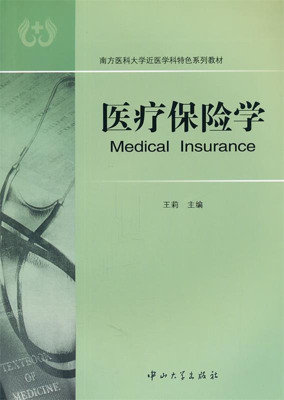 医疗保险学 王莉主编【书】