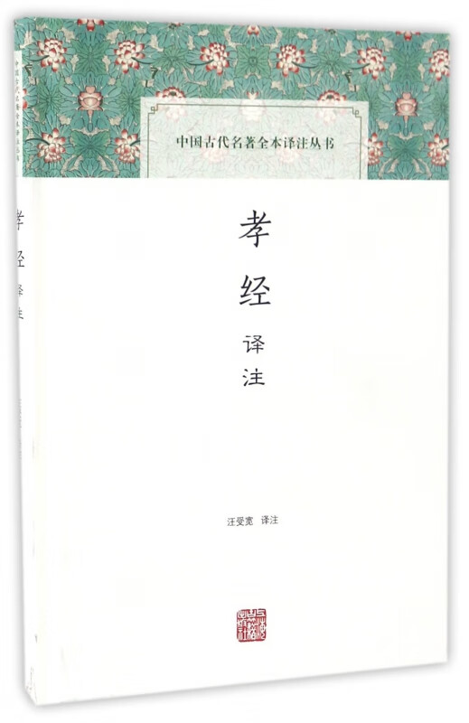 孝经译注(精)/中国古代名著全本译注丛书