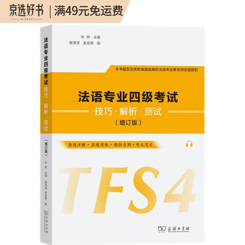 法语专业四级考试技巧·解析·测试（增订版）