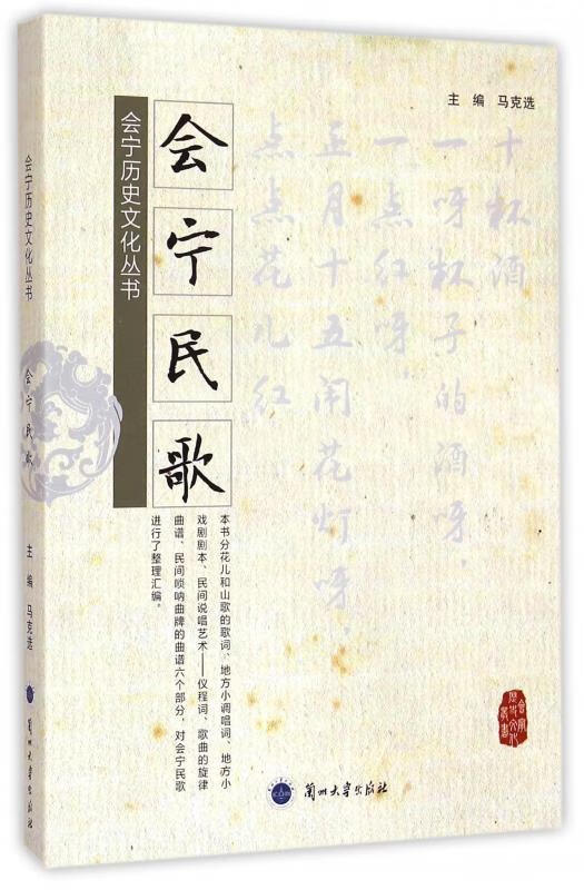 会宁民歌 马克选 编