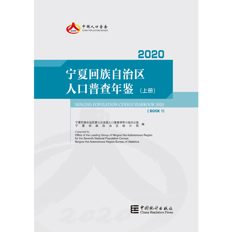 宁夏回族自治区人口普查年鉴2020（上、中、下册）