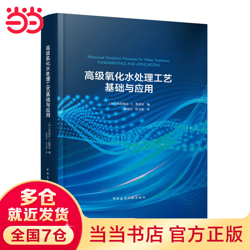 高级氧化水处理工艺基础与应用