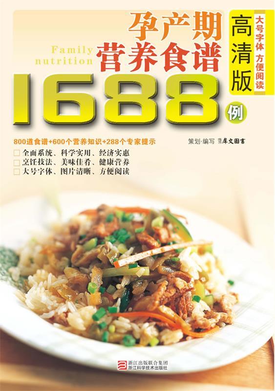 高清版孕产期营养调理食谱1688例