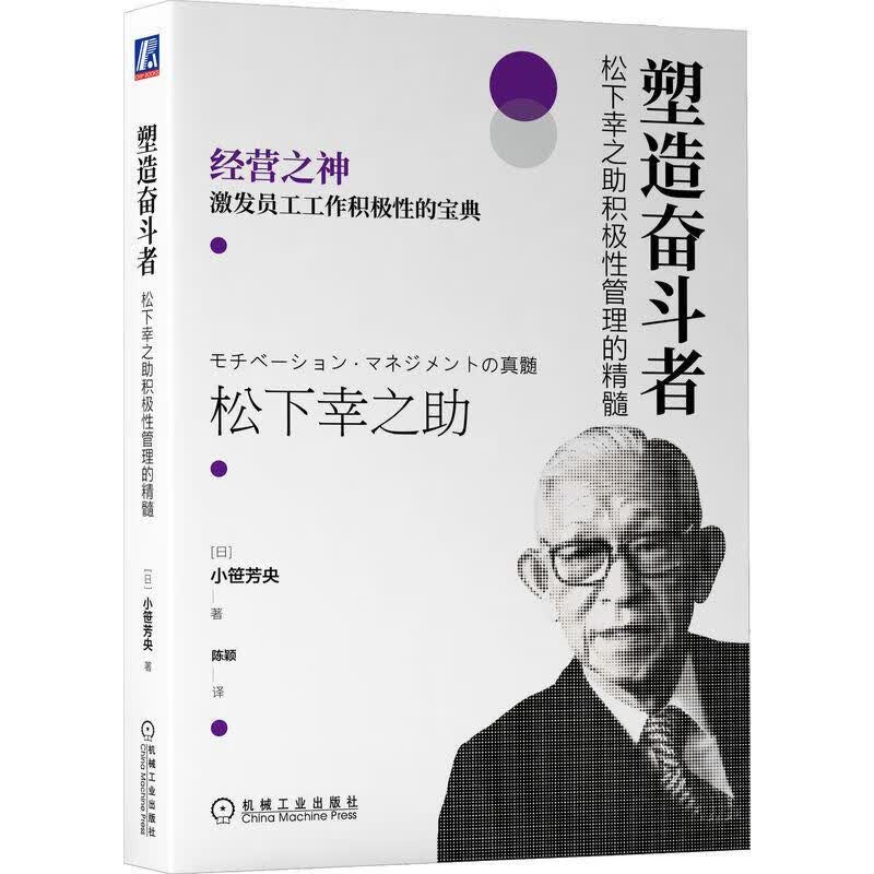 包邮 塑造奋斗者:松下幸之助积极性管理的精髓 [日]小笹芳央|8091330