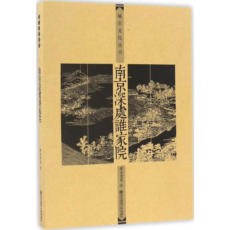 南京深处谁家院 南京老克  书籍