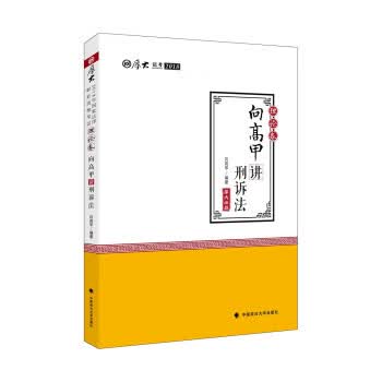 向高甲讲刑诉法 向高甲 中国政法大学出版社