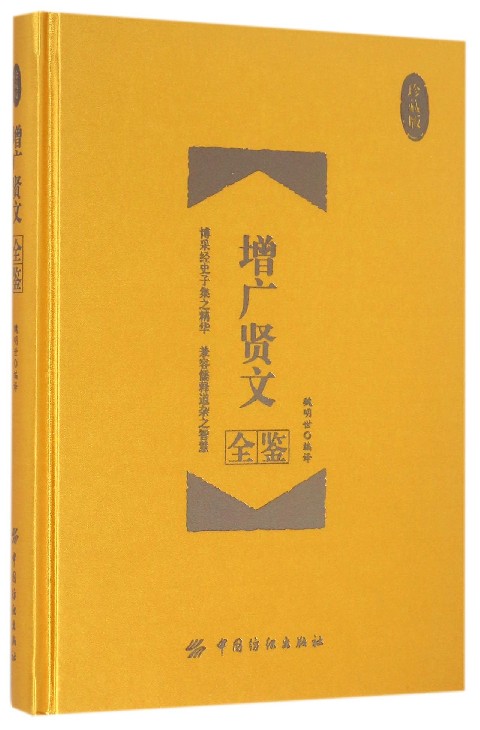 增广贤文全鉴(珍藏版)(精)