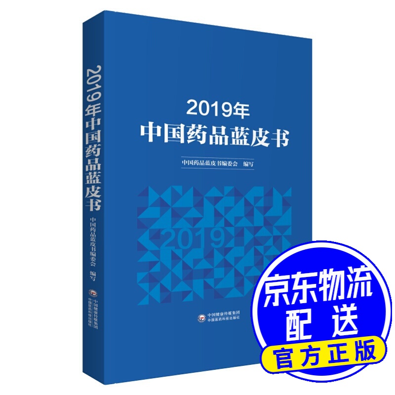 2019年中国药品蓝皮书