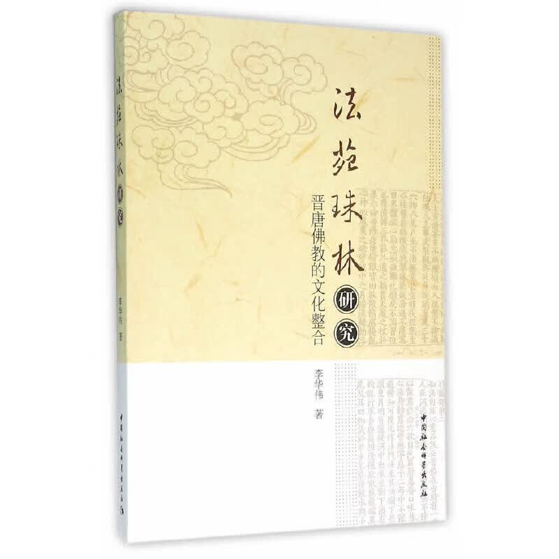 《法苑珠林》研究-（晋唐佛教的文化整合）