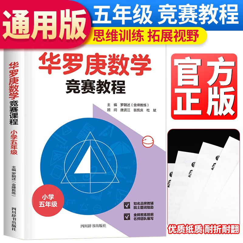 华罗庚数学竞赛教程（小学五年级）小学五年级数学思维训练举一反三天天练小学生数学奥林匹克竞赛辅导书小学奥数训练题