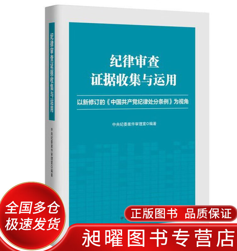 纪律审查证据收集与运用 中央纪委案件审理室【精选】