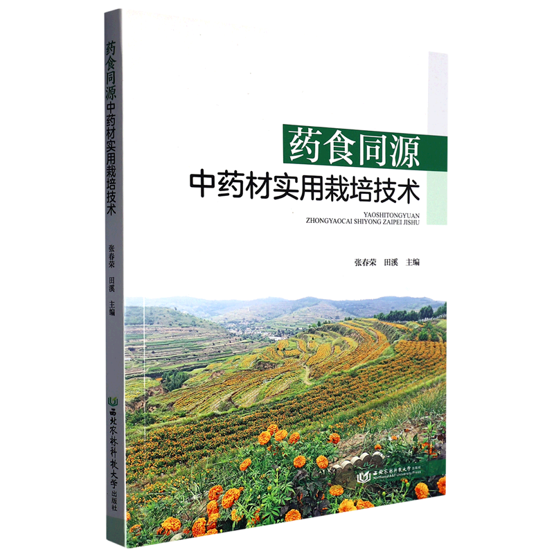 药食同源中药材实用栽培技术