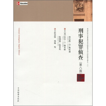 刑事犯罪侦查 [美]尼尔·C·谢美林（NeilC.Chamelin）,[美]查尔