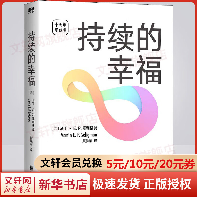 持续的幸福 十周年珍藏版 图书